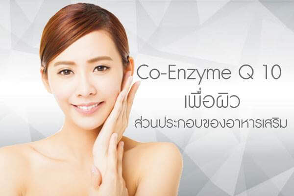 Co-Enzyme Q10 เพื่อผิว ส่วนประกอบของอาหารเสริม - ผลิตอาหารเสริม-รับผลิต ...