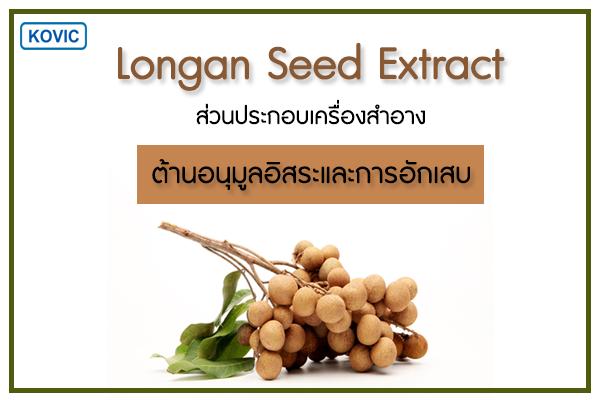 Longan Seed Extract ส่วนประกอบเครื่องสำอาง - ผลิตอาหารเสริม-รับผลิต ...
