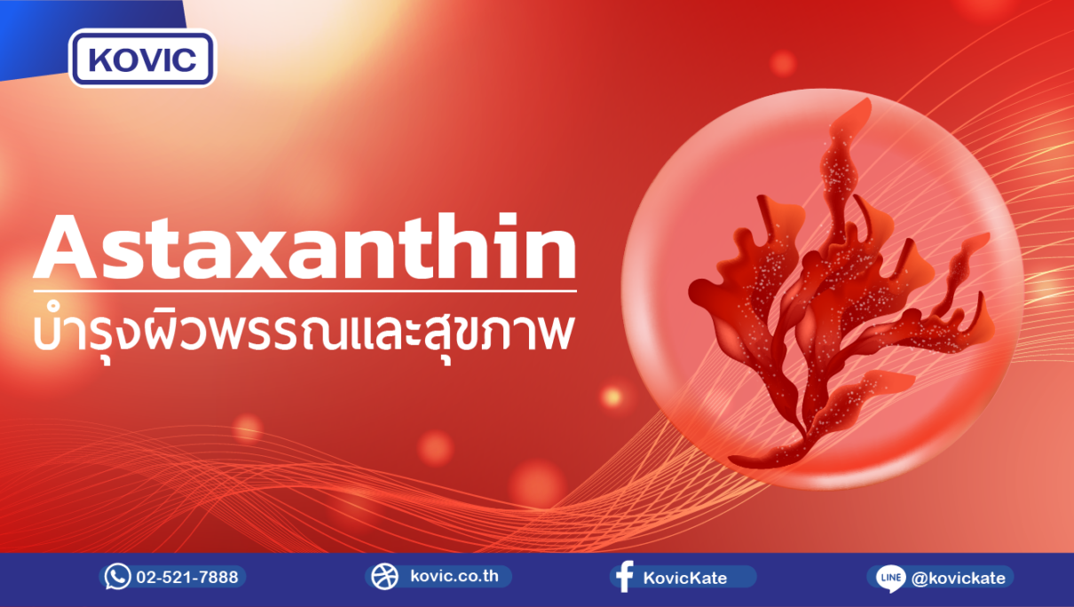 Astaxanthin บำรุงผิวพรรณและสุขภาพ - ผลิตอาหารเสริม-รับผลิตอาหารเสริม ...