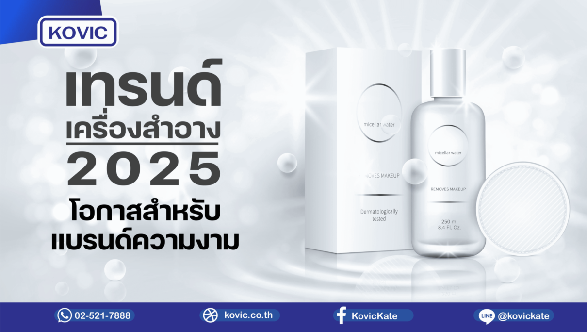 เทรนด์เครื่องสำอาง 2025: โอกาสสำหรับแบรนด์ความงาม - ผลิตอาหารเสริม-รับ ...