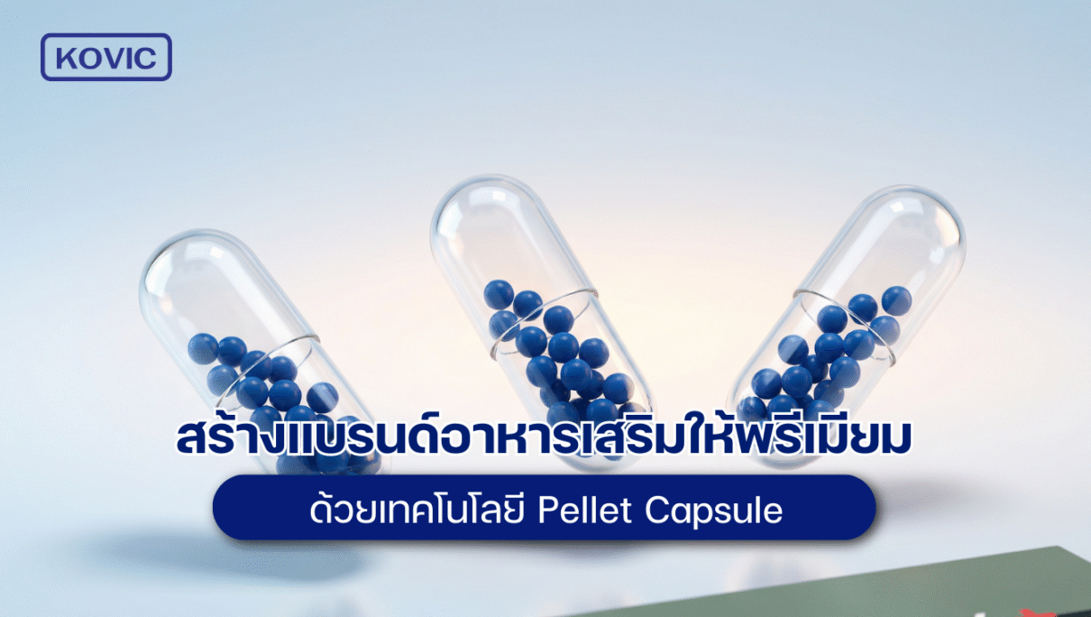 สร้างแบรนด์อาหารเสริมให้พรีเมียม ด้วยเทคโนโลยี Pellet Capsule - ผลิต ...