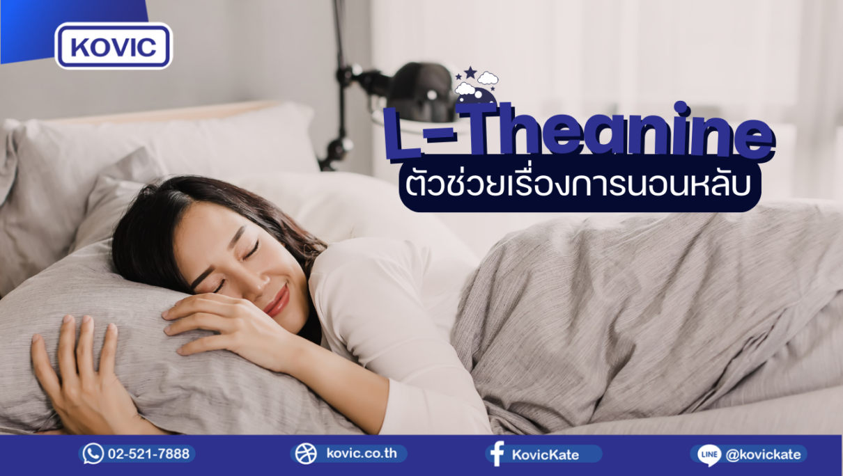L-Theanine ตัวช่วยเรื่องการนอนหลับ - ผลิตอาหารเสริม-รับผลิตอาหารเสริม ...
