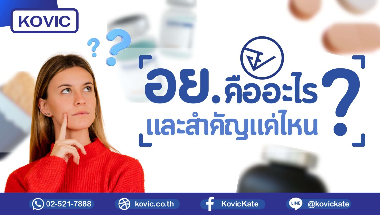 อย. คืออะไร และสำคัญแค่ไหน - ผลิตอาหารเสริม-รับผลิตอาหารเสริม-OEMอาหาร ...